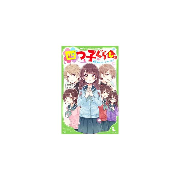 ■カテゴリ：中古本■ジャンル：料理・趣味・児童 児童読み物■出版社：ＫＡＤＯＫＡＷＡ■出版社シリーズ：角川つばさ文庫■本のサイズ：新書■発売日：2022/03/01■カナ：ヨツゴグラシ ヒノヒマリ