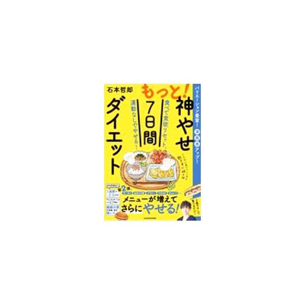 ■カテゴリ：中古本■ジャンル：スポーツ・健康・医療 医療■出版社：ＫＡＤＯＫＡＷＡ■出版社シリーズ：■本のサイズ：単行本■発売日：2022/03/01■カナ：モットカミヤセナノカカンダイエット イシモトテツロウ