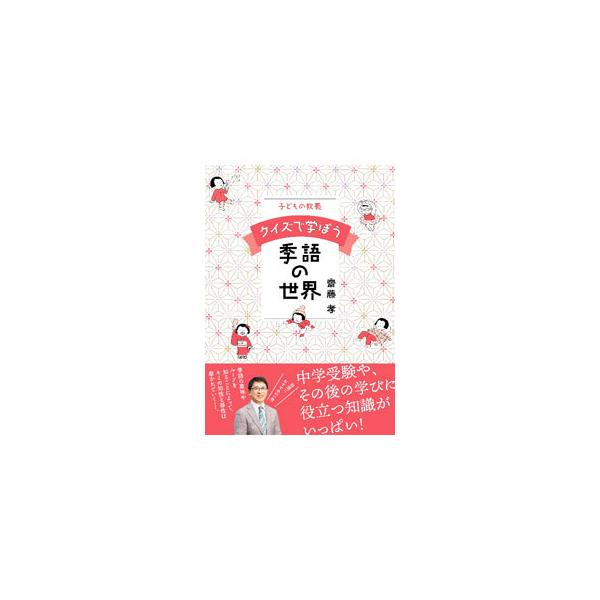 ■カテゴリ：中古本■ジャンル：料理・趣味・児童 詩歌・和歌・俳句■出版社：ＮＨＫ出版■出版社シリーズ：■本のサイズ：単行本■発売日：2022/03/01■カナ：クイズデマナボウキゴノセカイ サイトウタカシ