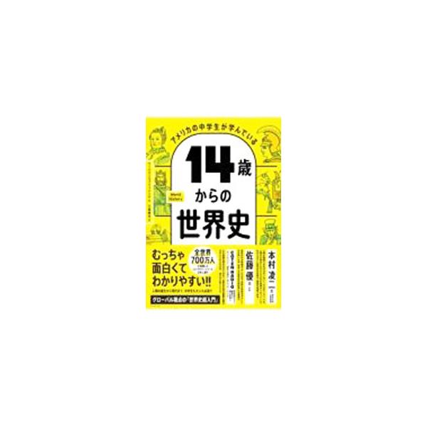■カテゴリ：中古本■ジャンル：産業・学術・歴史 その他歴史■出版社：ダイヤモンド社■出版社シリーズ：■本のサイズ：単行本■発売日：2022/03/01■カナ：アメリカノチュウガクセイガマナンデイルジュウヨンサイカラノセカイシ ワークマンパブ...