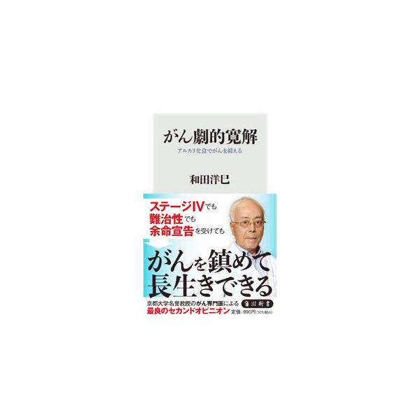 ■カテゴリ：中古本■ジャンル：スポーツ・健康・医療 癌療法■出版社：ＫＡＤＯＫＡＷＡ■出版社シリーズ：■本のサイズ：新書■発売日：2022/03/01■カナ：ガンゲキテキカンカイ ワダヒロミ