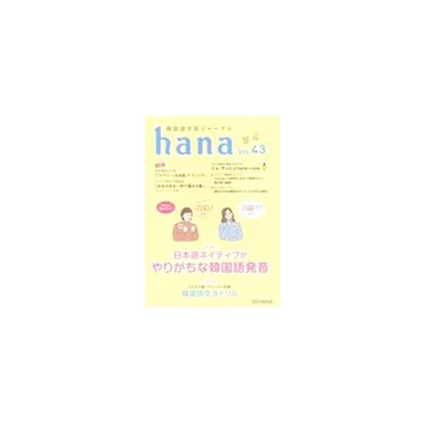 ■カテゴリ：中古本■ジャンル：産業・学術・歴史 その他外国語■出版社：ＨＡＮＡ■出版社シリーズ：■本のサイズ：単行本■発売日：2022/03/01■カナ：ハナ ハナ