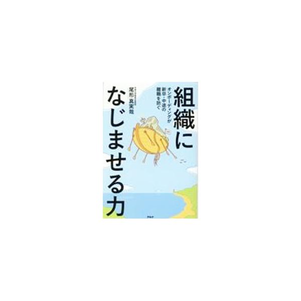 ■カテゴリ：中古本■ジャンル：ビジネス 企業・経営■出版社：アルク■出版社シリーズ：■本のサイズ：単行本■発売日：2022/03/01■カナ：ソシキニナジマセルチカラ オガタマミヤ
