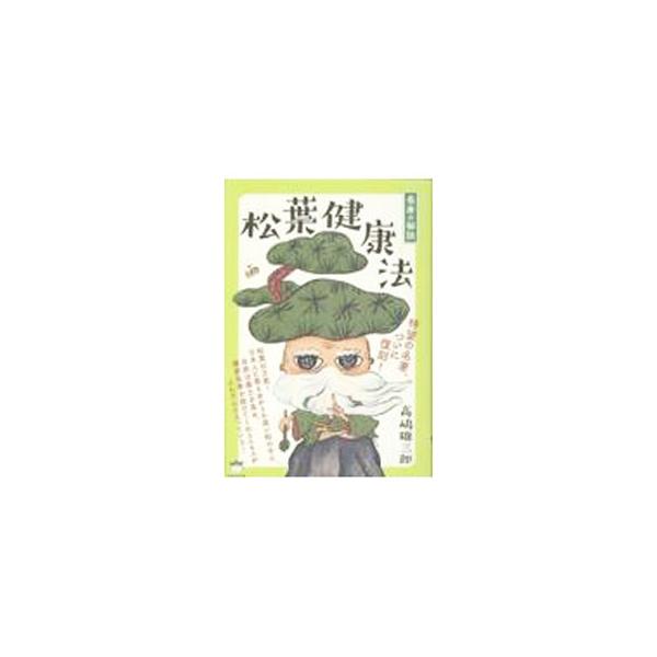 松葉は万能！　自然治癒力を高め、健康長寿を授けてくれるエキスがふんだんに入っている。松葉の薬効、暮らしの中での利用法、体験談などを紹介。特別章「甦る「松の世」」も収録。■カテゴリ：中古本■ジャンル：スポーツ・健康・医療 医療■出版社：ヒカル...