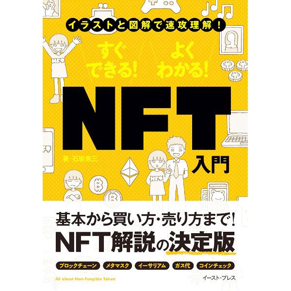 ■カテゴリ：中古本■ジャンル：ビジネス ｅビジネス・ＩＴ関連■出版社：イースト・プレス■出版社シリーズ：■本のサイズ：単行本■発売日：2022/03/01■カナ：スグデキルヨクワカルエヌエフティーニュウモン イシザカユウゾウ