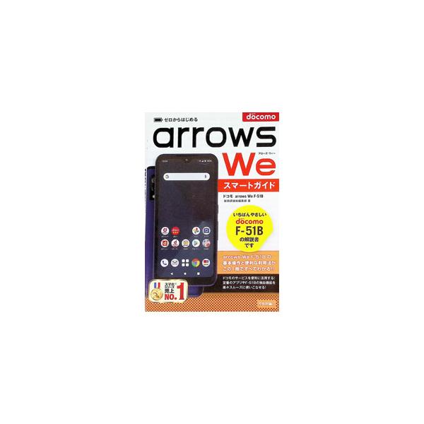 ドコモのスマートフォン「ａｒｒｏｗｓ　Ｗｅ　Ｆ−５１Ｂ」の解説書。基本操作、電話・インターネット・メールの使い方、音楽・写真・動画の楽しみ方、ドコモのサービスなどについて、画面写真を用いて説明する。■カテゴリ：中古本■ジャンル：産業・学術・...