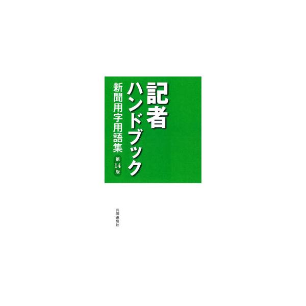 報道関連の用字用語の決まりや表記の基準を示したハンドブック。異字同訓の一部漢字の平仮名使用を拡大して用例を整理するほか、ジェンダー関連用語を掲載した第１４版。見返しに時差表、年齢早見表あり。■カテゴリ：中古本■ジャンル：女性・生活・コンピュ...