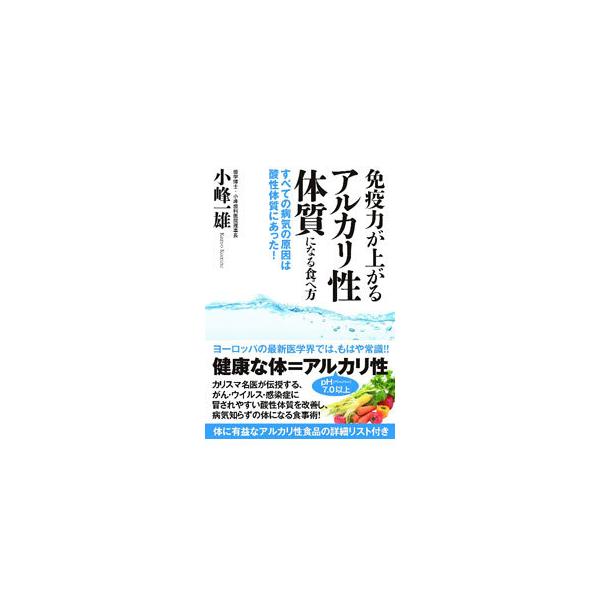 ■カテゴリ：中古本■ジャンル：スポーツ・健康・医療 歯の本■出版社：ユサブル■出版社シリーズ：■本のサイズ：単行本■発売日：2022/03/01■カナ：メンエキリョクガアガルアルカリセイタイシツニナルタベカタ コミネカズオ