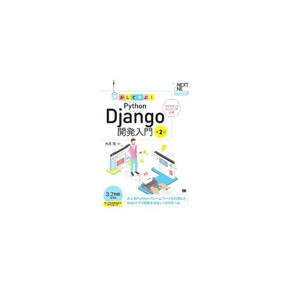 フレームワーク「Ｄｊａｎｇｏ」によるＷｅｂアプリ開発手法を学べるテキスト。設計・作成の基本からデータベースやクラウドとの連携、セキュリティの基本まで、わかりやすく解説。サンプルコードのダウンロードサービス付き。■カテゴリ：中古本■ジャンル：...