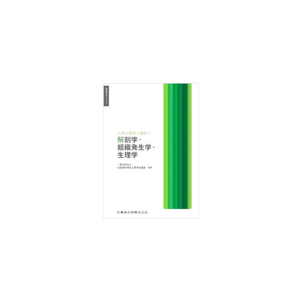 歯科衛生士に向けた解剖学・組織発生学・生理学の教科書。人体の構成、組織と発生、骨や筋、消化器等の構造と機能、神経系、呼吸、内分泌、生殖、体温などを詳細な図を用いて解説する。■カテゴリ：中古本■ジャンル：スポーツ・健康・医療 医療■出版社：医...