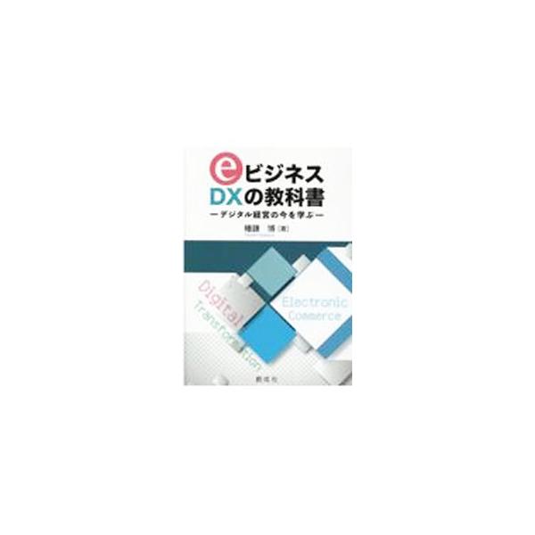 ｅビジネスの基礎知識と動向とともに、企業戦略や業界の変革、情報システムや新技術の活用の仕方について解説。小売業ＤＸを中心に、物流、金融、製造、建設、旅行の各業界におけるＤＸも取り上げる。■カテゴリ：中古本■ジャンル：産業・学術・歴史 商業■...