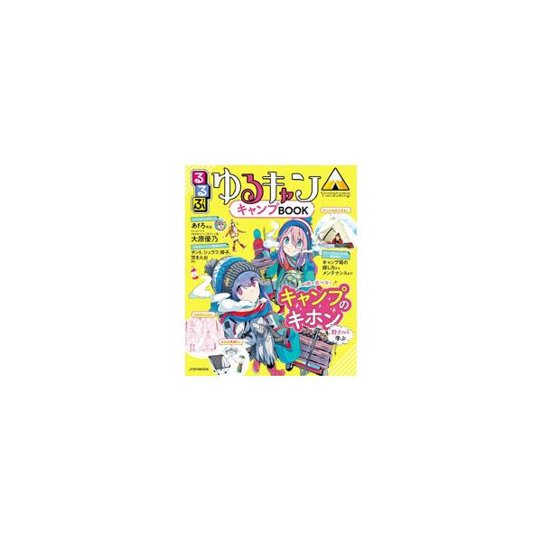 ■カテゴリ：中古本■ジャンル：スポーツ・健康・医療 キャンプ■出版社：ＪＴＢパブリッシング■出版社シリーズ：■本のサイズ：単行本■発売日：2022/04/01■カナ：ルルブユルキャンキャンプブック ジェイティービーパブリッシング
