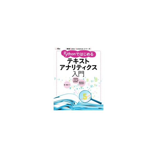 テキストアナリティクスや自然言語処理の初学者に向けた入門書。「ｓｐａＣｙ＋ＧｉＮＺＡ」を採用し、観光／金融・経済／ソーシャルメディアの分析事例をていねいに解説。つまずきやすい「環境構築」もサポートする。■カテゴリ：中古本■ジャンル：女性・生...