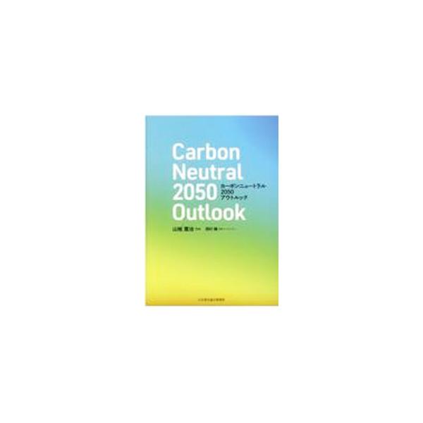 ■カテゴリ：中古本■ジャンル：産業・学術・歴史 地学■出版社：日本電気協会新聞部■出版社シリーズ：■本のサイズ：単行本■発売日：2022/03/01■カナ：カーボンニュートラルニセンゴジュウアウトルック ヤマジケンジ