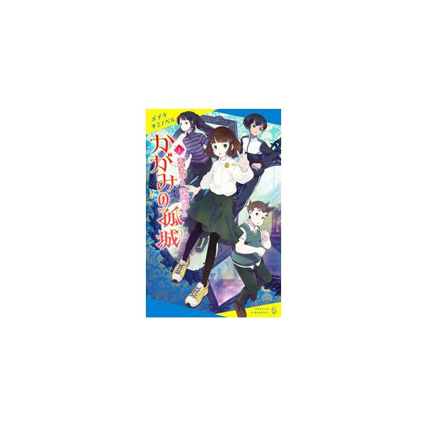 学校での居場所をなくし、部屋に閉じこもっていた“こころ”の目の前で、鏡が光り始めた。輝く鏡をくぐり抜けた先の世界には、似た境遇の６人が集められていた。秘めた願いを叶えるため、７人は城で隠された鍵を探す−。■カテゴリ：中古本■ジャンル：文芸 ...