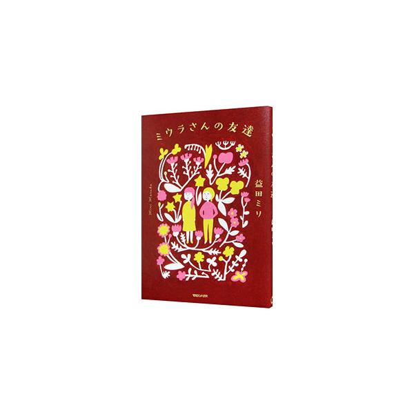 ■カテゴリ：中古本■ジャンル：女性・生活・コンピュータ 絵画■出版社：マガジンハウス■出版社シリーズ：■本のサイズ：単行本■発売日：2022/03/01■カナ：ミウラサンノトモダチ マスダミリ