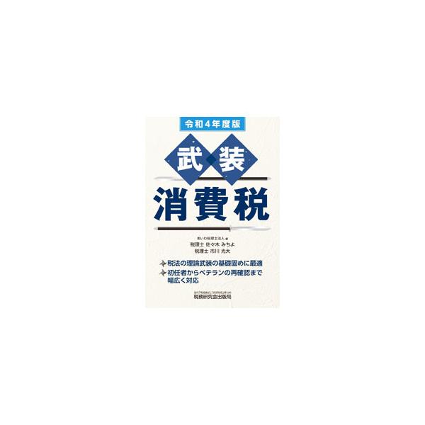 ■カテゴリ：中古本■ジャンル：ビジネス 税金■出版社：税務研究会出版局■出版社シリーズ：■本のサイズ：単行本■発売日：2022/03/01■カナ：ブソウショウヒゼイ アイワゼイリシホウジン
