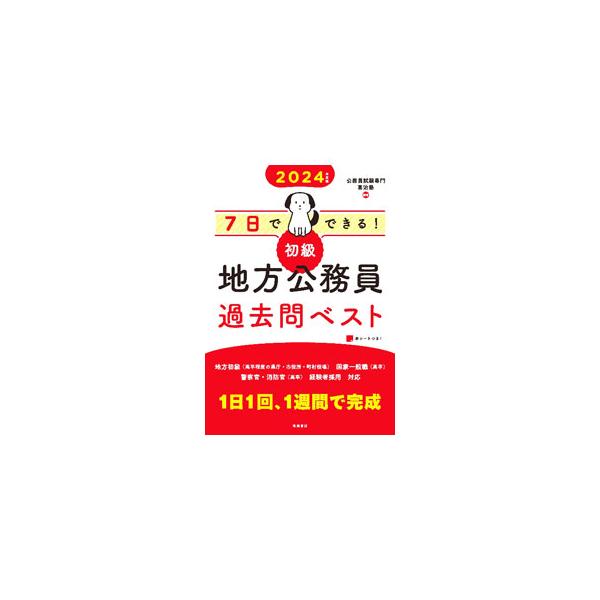 ■カテゴリ：中古本■ジャンル：政治・経済・法律 地方自治■出版社：高橋書店■出版社シリーズ：■本のサイズ：単行本■発売日：2022/03/01■カナ：ナノカデデキルショキュウチホウコウムインカコモンベスト キジジュク