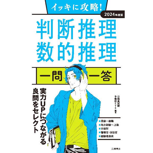 ■カテゴリ：中古本■ジャンル：政治・経済・法律 政党・国会・選挙■出版社：高橋書店■出版社シリーズ：■本のサイズ：単行本■発売日：2022/03/01■カナ：イッキニコウリャクハンダンスイリスウテキスイリイチモンイットウ アイ