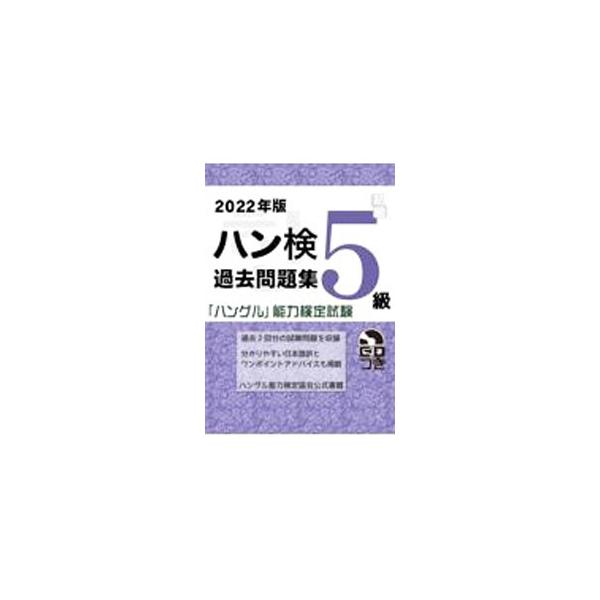 ■カテゴリ：中古本■ジャンル：産業・学術・歴史 その他外国語■出版社：ハングル能力検定協会■出版社シリーズ：■本のサイズ：単行本■発売日：2022/03/01■カナ：ハンケンカコモンダイシュウゴキュウ ハングルノウリョクケンテイキョウカイ