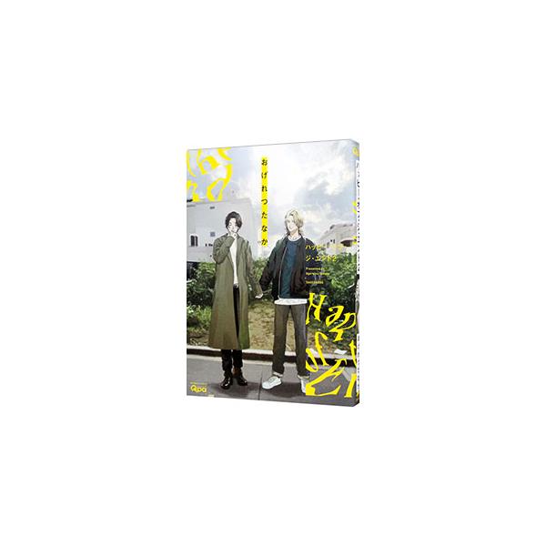 ■カテゴリ：中古コミック■ジャンル：ボーイズラブ■出版社：竹書房■掲載紙：バンブー・コミックス　Ｑｐａコレクション■本のサイズ：Ｂ６版■発売日：2022/04/15■カナ：ハッピーオブジエンド オゲレツタナカ