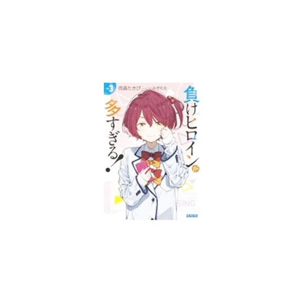 ■カテゴリ：中古本■ジャンル：文芸 ライトノベル　男性向け■出版社：小学館■出版社シリーズ：ガガガ文庫■本のサイズ：文庫■発売日：2022/04/19■カナ：マケヒロインガオオスギル アマモリタキビ