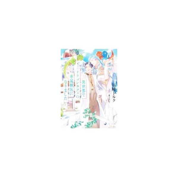 ■カテゴリ：中古本■ジャンル：文芸 ボーイズラブ■出版社：三交社■出版社シリーズ：ラルーナ文庫■本のサイズ：文庫■発売日：2022/04/19■カナ：イセカイデドラゴンカフェノセンゾクジュウイニナリマシタ タニザキトルク