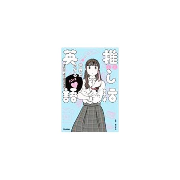 ■カテゴリ：中古本■ジャンル：産業・学術・歴史 英語■出版社：学研プラス■出版社シリーズ：■本のサイズ：単行本■発売日：2022/03/01■カナ：オシカツエイゴ ゲキダンメスネコ