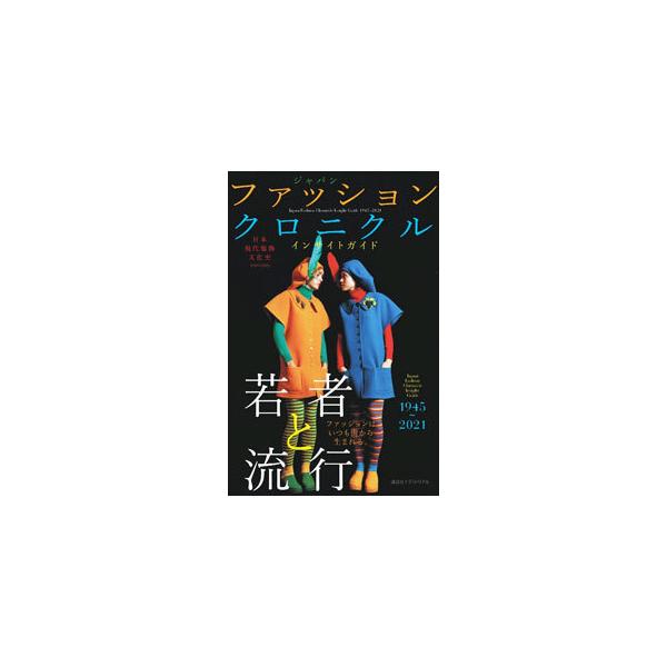 ■カテゴリ：中古本■ジャンル：産業・学術・歴史 民族・風習■出版社：講談社エディトリアル■出版社シリーズ：■本のサイズ：単行本■発売日：2022/03/01■カナ：ジャパンファッションクロニクルインサイトガイド ニホンフクショクブンカシンコ...