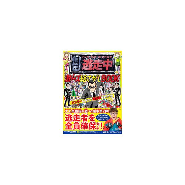 逃走者を全員確保せよ！　フジテレビ系列番組「逃走中」から生まれた本。多くの人であふれ返る「動物園」「デパート」など４つのエリアでハンターとなって指令に従い、逃走者をさがそう。おまけミッションも掲載。■カテゴリ：中古本■ジャンル：料理・趣味・...