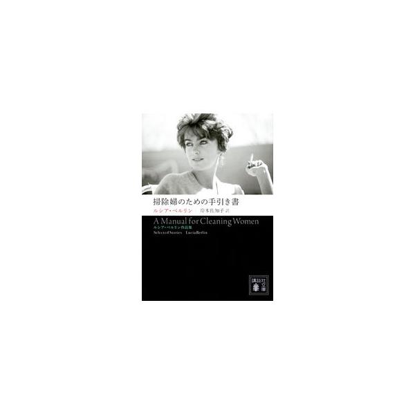 ■カテゴリ：中古本■ジャンル：文芸 小説一般■出版社：講談社■出版社シリーズ：■本のサイズ：文庫■発売日：2022/03/01■カナ：ソウジフノタメノテビキショ ルシアベルリン