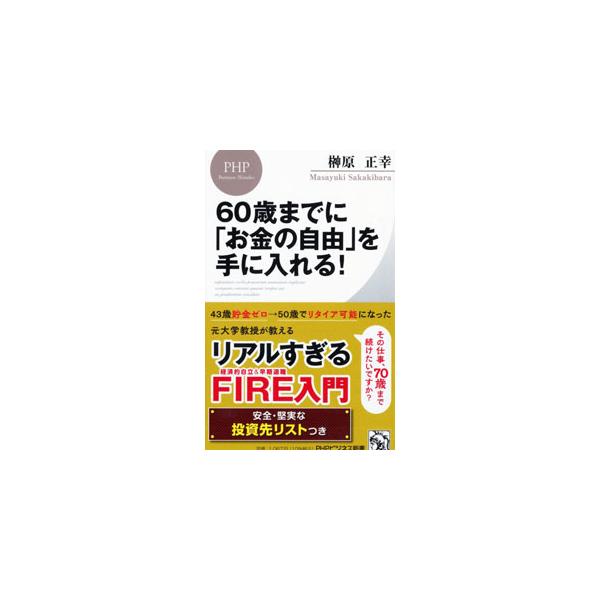 ■カテゴリ：中古本■ジャンル：ビジネス 株■出版社：ＰＨＰ研究所■出版社シリーズ：■本のサイズ：新書■発売日：2022/03/01■カナ：ロクジッサイマデニオカネノジユウオテニイレル サカキバラマサユキ