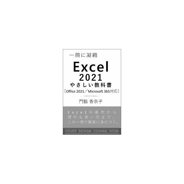 Ｅｘｃｅｌ　２０２１をこれから使う人に向けて、基本的な表の作り方から効率的なデータ入力、関数を使った計算、グラフの作成、データの集計・分析、印刷機能まで、画面を使ってわかりやすく解説する。時短ワザも満載。■カテゴリ：中古本■ジャンル：女性・...