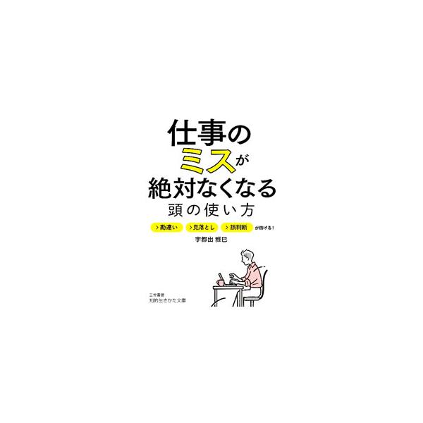 ■カテゴリ：中古本■ジャンル：産業・学術・歴史 倫理・心理学■出版社：三笠書房■出版社シリーズ：■本のサイズ：文庫■発売日：2022/04/01■カナ：シゴトノミスガゼッタイナクナルアタマノツカイカタ ウツデマサミ