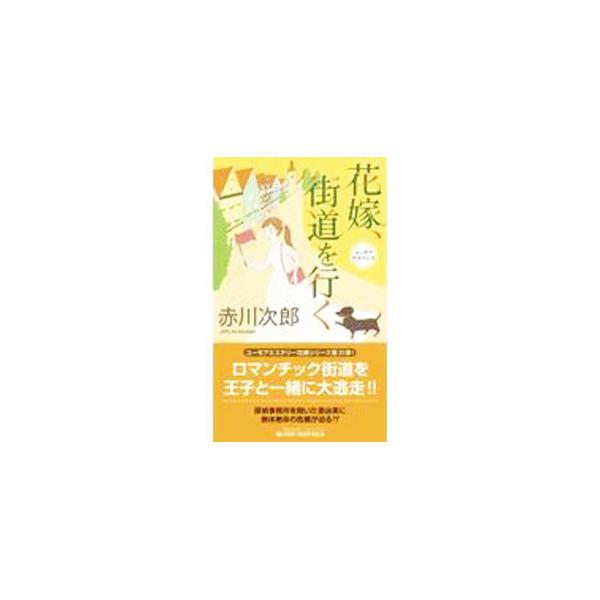 ■カテゴリ：中古本■ジャンル：文芸 小説一般■出版社：実業之日本社■出版社シリーズ：■本のサイズ：新書■発売日：2022/03/01■カナ：ハナヨメカイドウオユク アカガワジロウ