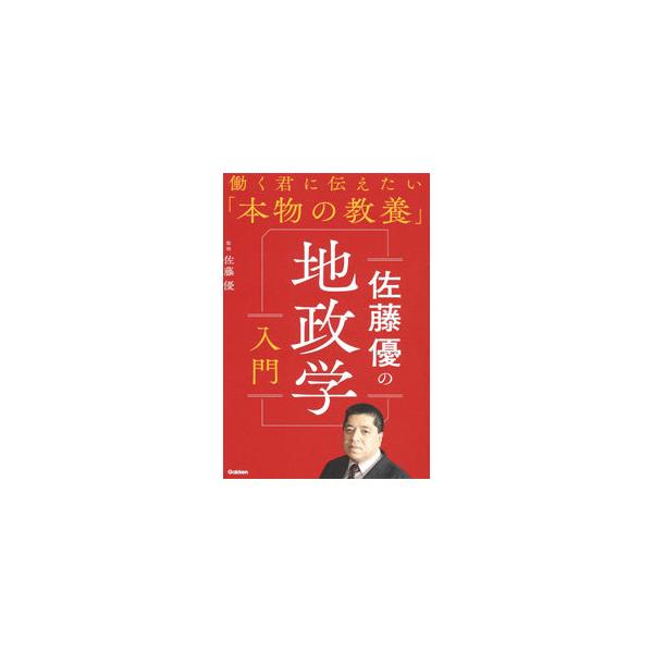 ■カテゴリ：中古本■ジャンル：政治・経済・法律 政治学■出版社：学研プラス■出版社シリーズ：■本のサイズ：単行本■発売日：2022/03/01■カナ：サトウマサルノチセイガクニュウモン サトウマサル