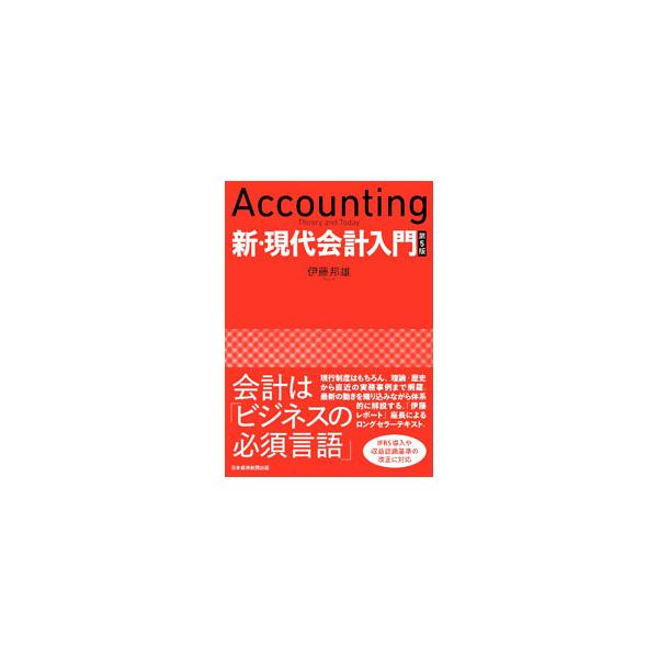 会計基準・制度から、企業の会計行動や会計現象の背後にある要因、実務事例までをわかりやすくまとめた現代会計のテキスト。ＩＦＲＳ導入企業の財務諸表を使って、日本基準との違いを徹底解説する。■カテゴリ：中古本■ジャンル：ビジネス 経理・会計■出版...