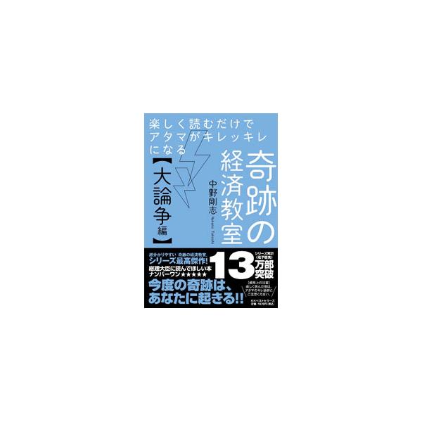 ■カテゴリ：中古本■ジャンル：政治・経済・法律 経済学・経済事情■出版社：ベストセラーズ■出版社シリーズ：■本のサイズ：単行本■発売日：2022/03/01■カナ：タノシクヨムダケデアタマガキレッキレニナルキセキノケイザイキョウシツ ナカノタケシ