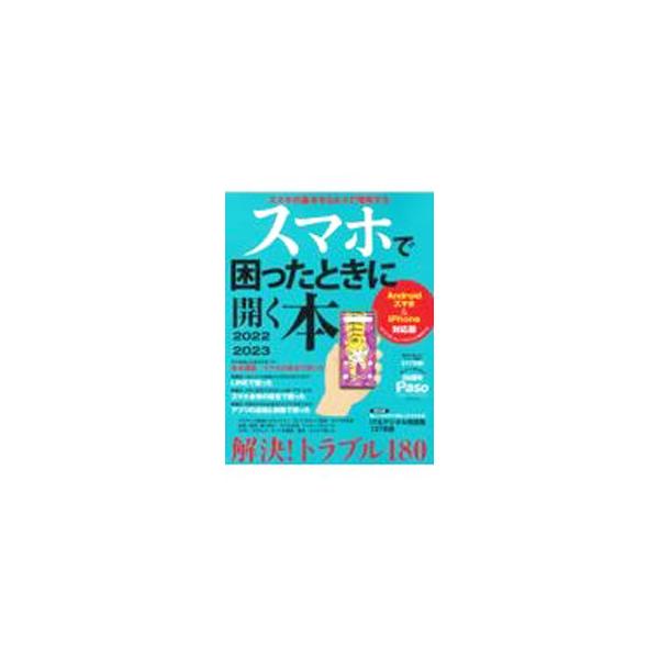 ＬＩＮＥで写真や動画を送るには？　アプリの並びを変えるには？　データ通信量を節約するには？　スマホの基本やトラブルをＱ＆Ａで解説する。ＩＴ＆デジタル用語集も収録。Ａｎｄｒｏｉｄスマホ　＆　ｉＰｈｏｎｅ対応。■カテゴリ：中古本■ジャンル：産業...