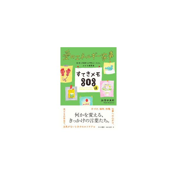 ■カテゴリ：中古本■ジャンル：女性・生活・コンピュータ 家庭■出版社：すみれ書房■出版社シリーズ：■本のサイズ：単行本■発売日：2022/03/01■カナ：ステキメモサンビャクサンセン カモヤマキ