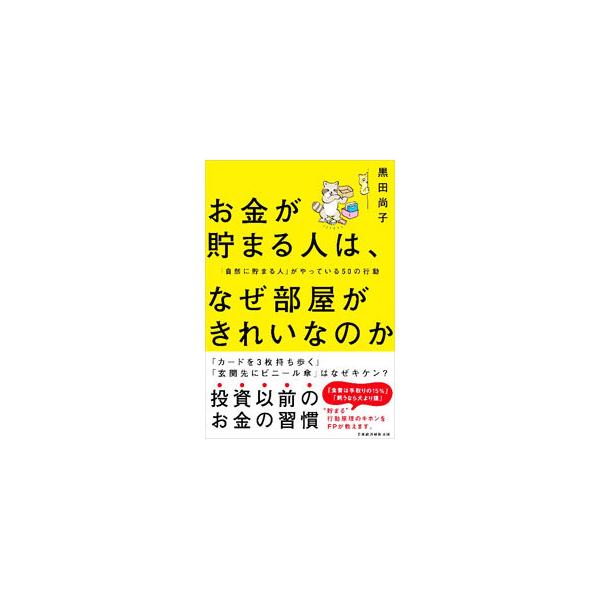 ■カテゴリ：中古本■ジャンル：女性・生活・コンピュータ 家庭■出版社：日経ＢＰ日本経済新聞出版本部■出版社シリーズ：■本のサイズ：単行本■発売日：2022/03/01■カナ：オカネガタマルヒトワナゼヘヤガキレイナノカ クロダナオコ