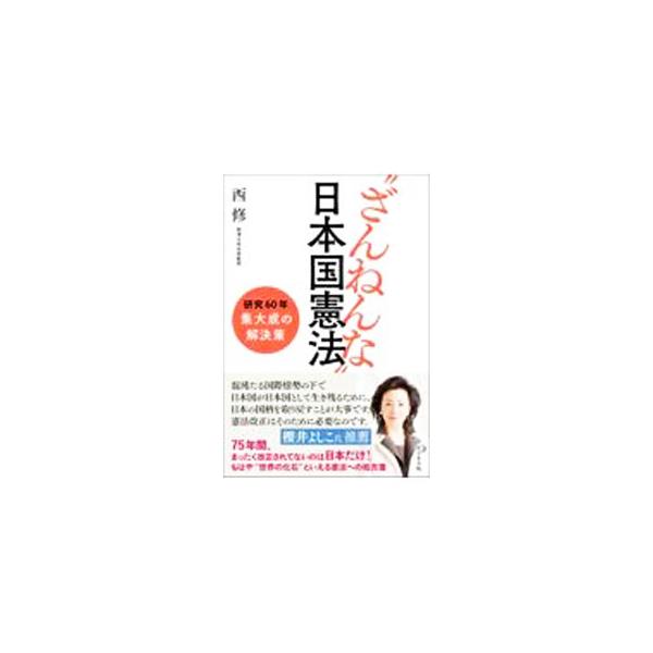 日本国憲法が１９４７年５月３日に施行されてから７５年。憲法を時代に合わせて改正していくことは、ごく当然のこと。日本国憲法の成立経緯、比較憲法の研究を活用し、憲法の問題点を指摘し、その解決策を提示する。■カテゴリ：中古本■ジャンル：政治・経済...