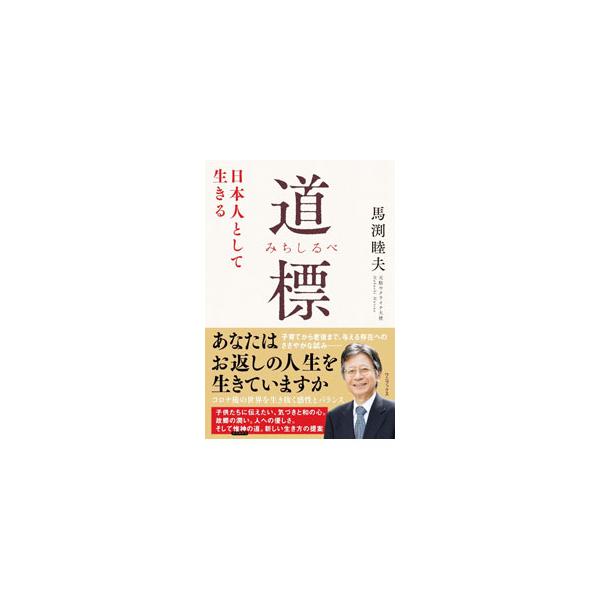■カテゴリ：中古本■ジャンル：政治・経済・法律 社会その他■出版社：ワニブックス■出版社シリーズ：■本のサイズ：単行本■発売日：2022/04/01■カナ：ミチシルベ マブチムツオ