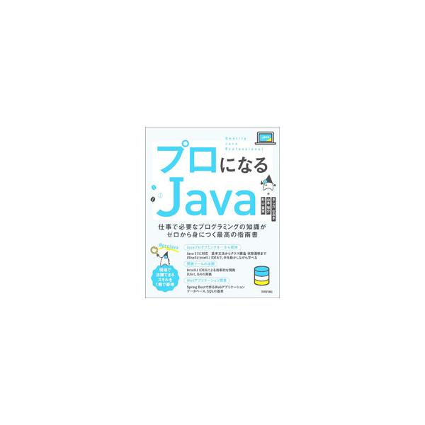 Ｊａｖａで初めてプログラムを作成する人のための入門書。基本文法からクラス構造・状態遷移までを説明し、開発ツールの使い方、フレームワークを使ったＷｅｂアプリケーションの開発法などを収録する。Ｊａｖａ　１７対応。■カテゴリ：中古本■ジャンル：女...