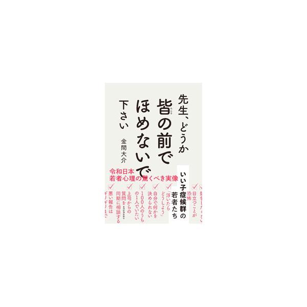 ■カテゴリ：中古本■ジャンル：教育・福祉・資格 教育その他■出版社：東洋経済新報社■出版社シリーズ：■本のサイズ：単行本■発売日：2022/03/01■カナ：センセイドウカミンナノマエデホメナイデクダサイ カナマダイスケ