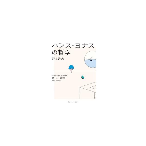 ■カテゴリ：中古本■ジャンル：産業・学術・歴史 哲学・思想■出版社：ＫＡＤＯＫＡＷＡ■出版社シリーズ：■本のサイズ：文庫■発売日：2022/03/01■カナ：ハンスヨナスノテツガク トヤヒロシ