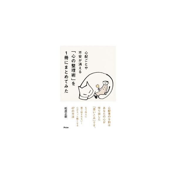 ■カテゴリ：中古本■ジャンル：産業・学術・歴史 仏教■出版社：アスコム■出版社シリーズ：■本のサイズ：新書■発売日：2022/03/01■カナ：シンパイゴトヤフアンガキエルココロノセイリジュツオイッサツニマトメテミタ マツバラマサキ