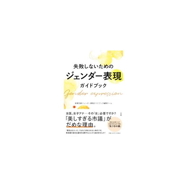 ■カテゴリ：中古本■ジャンル：政治・経済・法律 社会問題■出版社：小学館■出版社シリーズ：■本のサイズ：単行本■発売日：2022/03/01■カナ：シッパイシナイタメノジェンダーヒョウゲンガイドブック ニホンシンブンロウドウクミアイレンゴウ