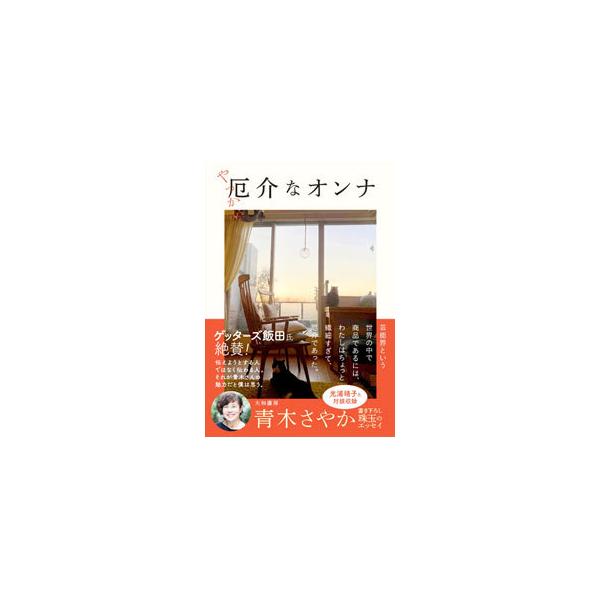 ■カテゴリ：中古本■ジャンル：女性・生活・コンピュータ 演劇■出版社：大和書房■出版社シリーズ：■本のサイズ：単行本■発売日：2022/04/01■カナ：ヤッカイナオンナ アオキサヤカ