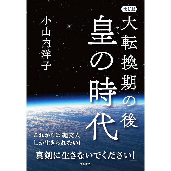 ■カテゴリ：中古本■ジャンル：産業・学術・歴史 超能力・心霊■出版社：コスモ２１■出版社シリーズ：■本のサイズ：単行本■発売日：2022/03/01■カナ：ダイテンカンキノアトオウノジダイ オサナイヨウコ